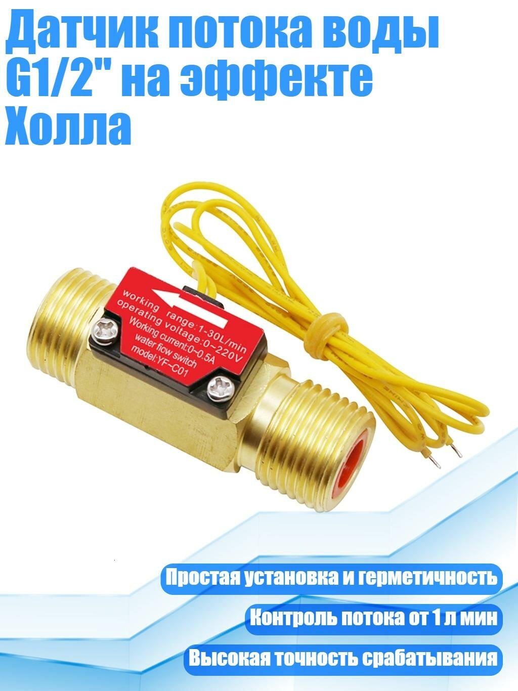 Датчик потока воды G1/2' на эффекте Холла