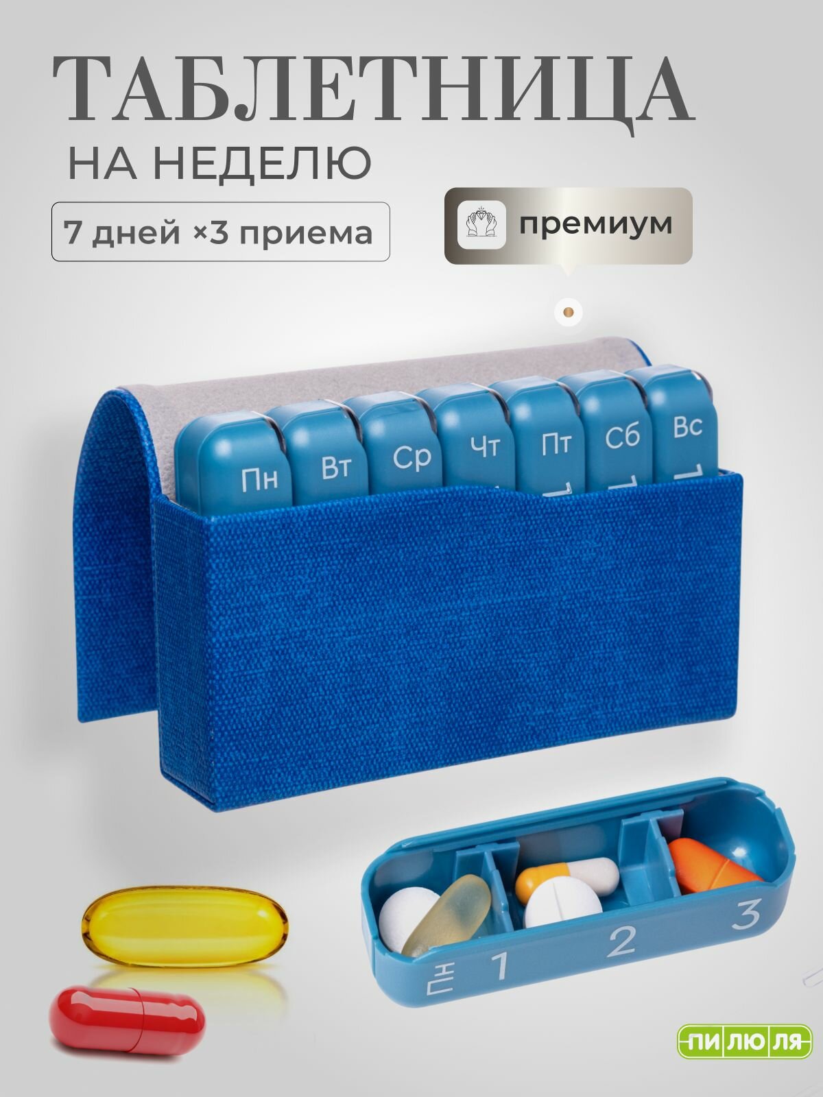 Таблетница на неделю 3 приема Пилюля Премиум