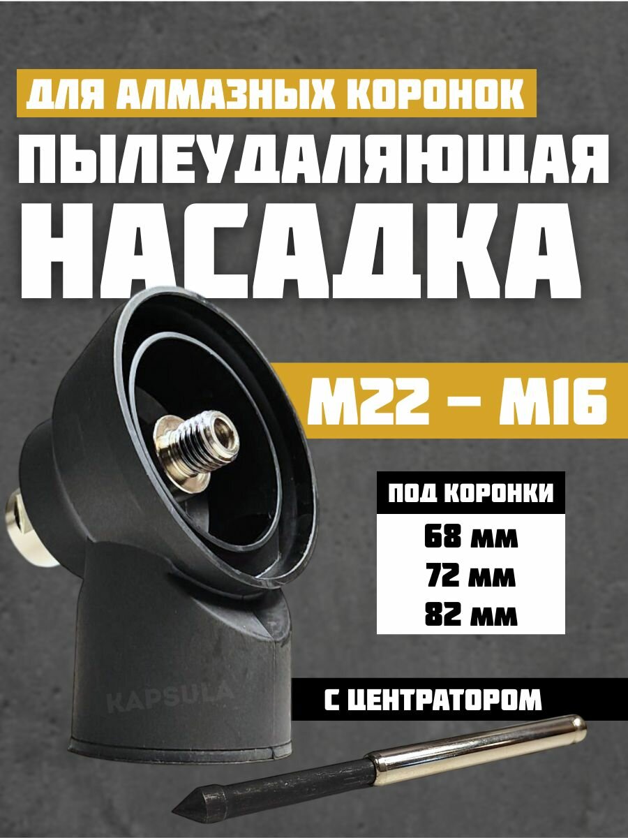 Пылеудаляющая насадка с центратором м22 м16 для Ken 6110b переходник