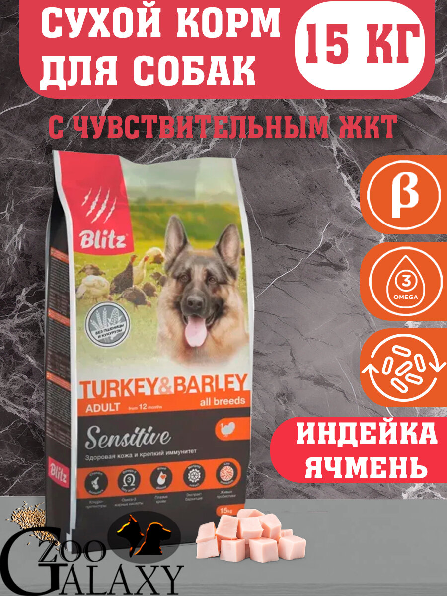 Blitz Sensitive корм для собак с ЖКТ, индейка и ячмень 15 кг