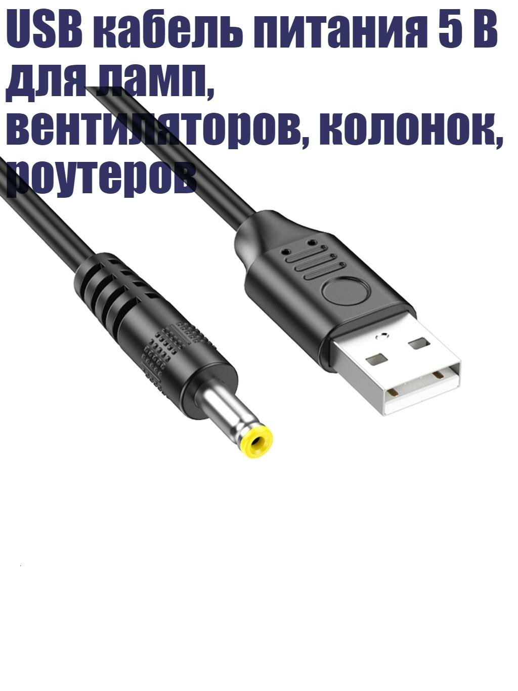 USB кабель питания 5 В для ламп, вентиляторов, колонок, роутеров, 1.5m - 4.0x1.7 мм