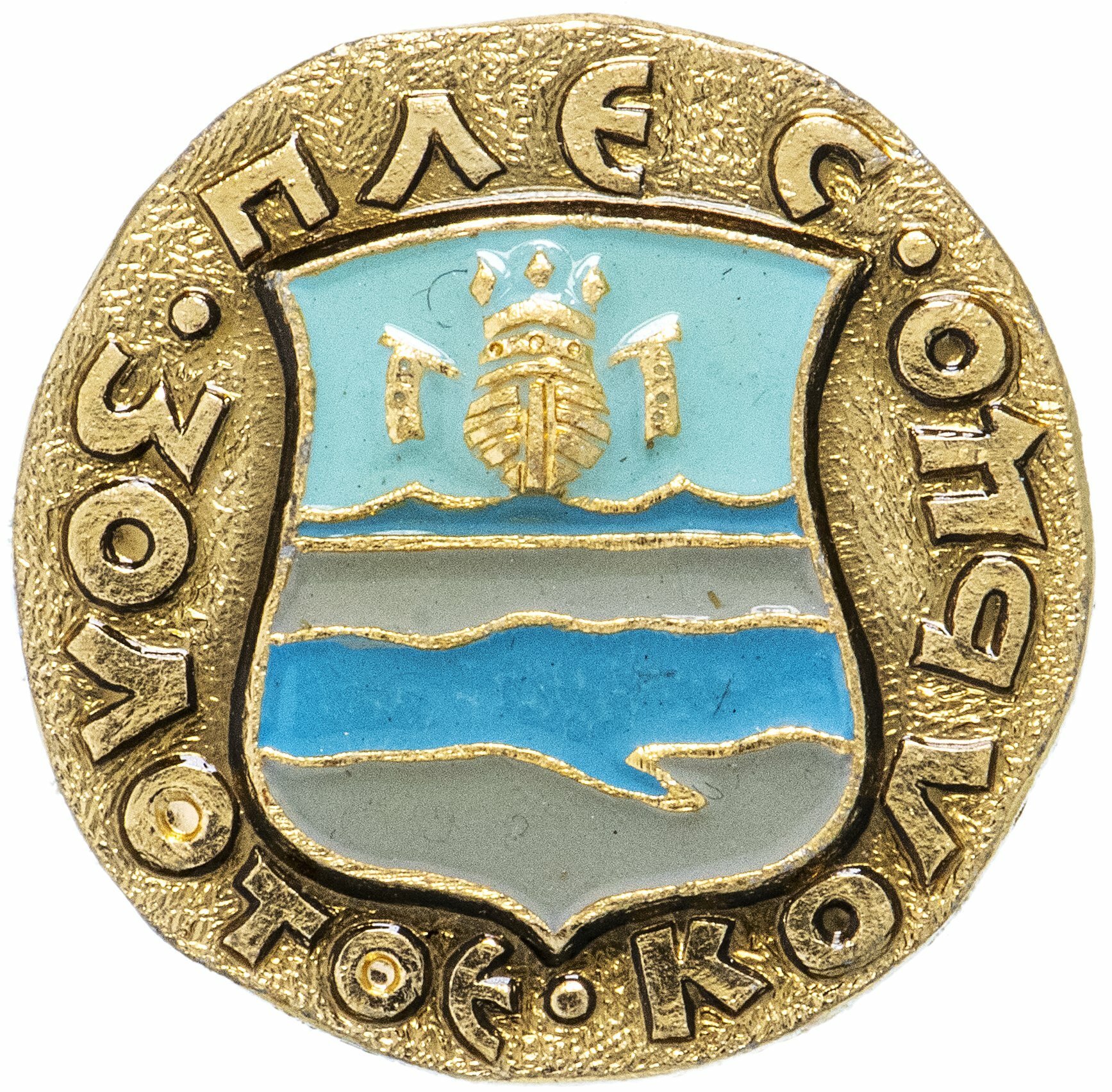 Значок СССР "Плес", серия "Золотое кольцо-10", герб, геральдика