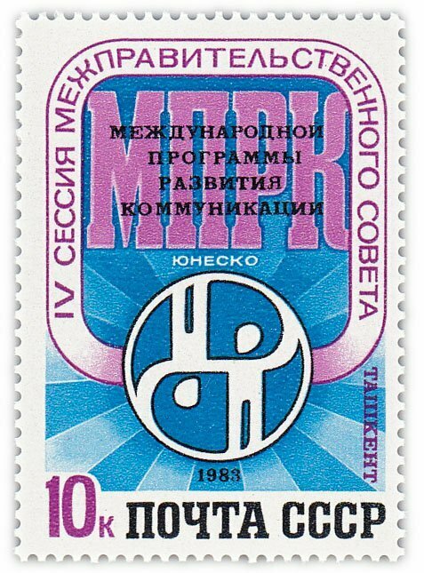 10 копеек 1983 "IV сессия Межправительственного совета международной программы развития коммуникаций юнеско Ташкент"
