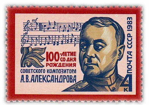4 копейки 1983 "100 лет со дня рождения композитора и дирижера А В Александрова 1883-1946"