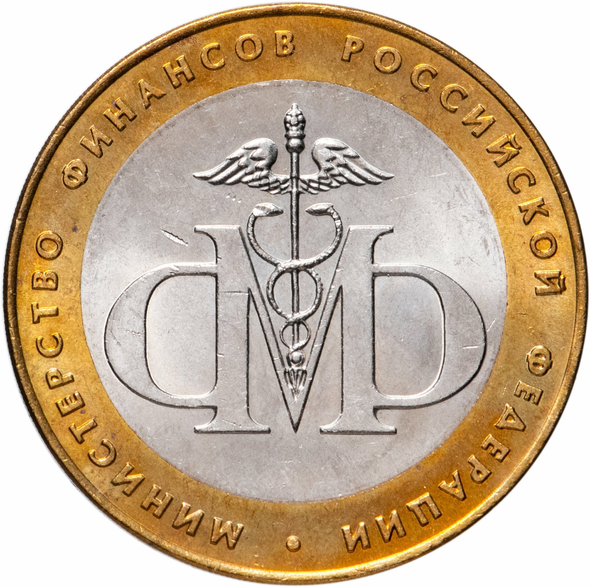 10 рублей 2002 СПМД "Министерство финансов", мешковая сохранность, Биметалл, в сохранности AU-UNC