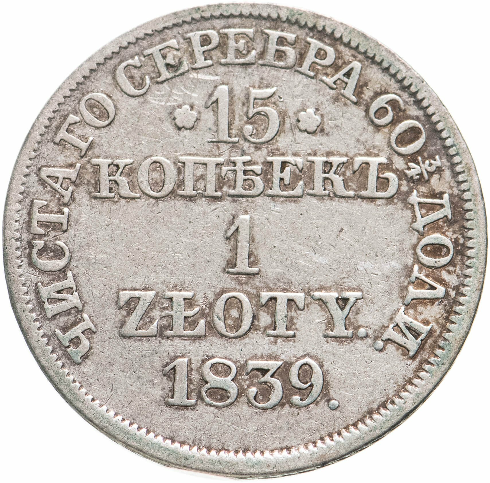 15 копеек - 1 злотый 1839 MW русско-польские, Серебро 868, в сохранности VF
