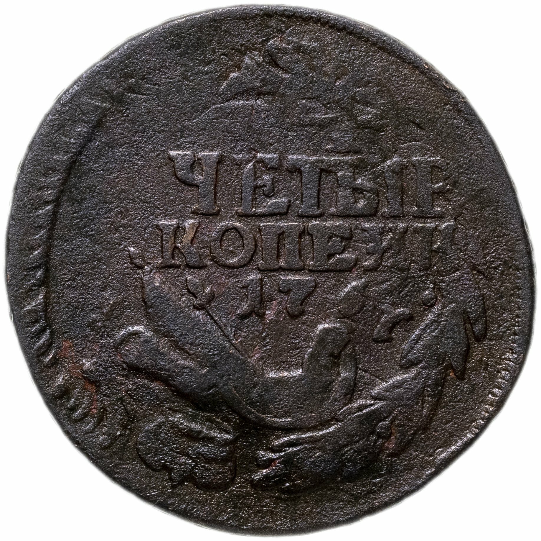 4 копейки 1762 Петр III, гурт сетчатый, Медь, в сохранности VG