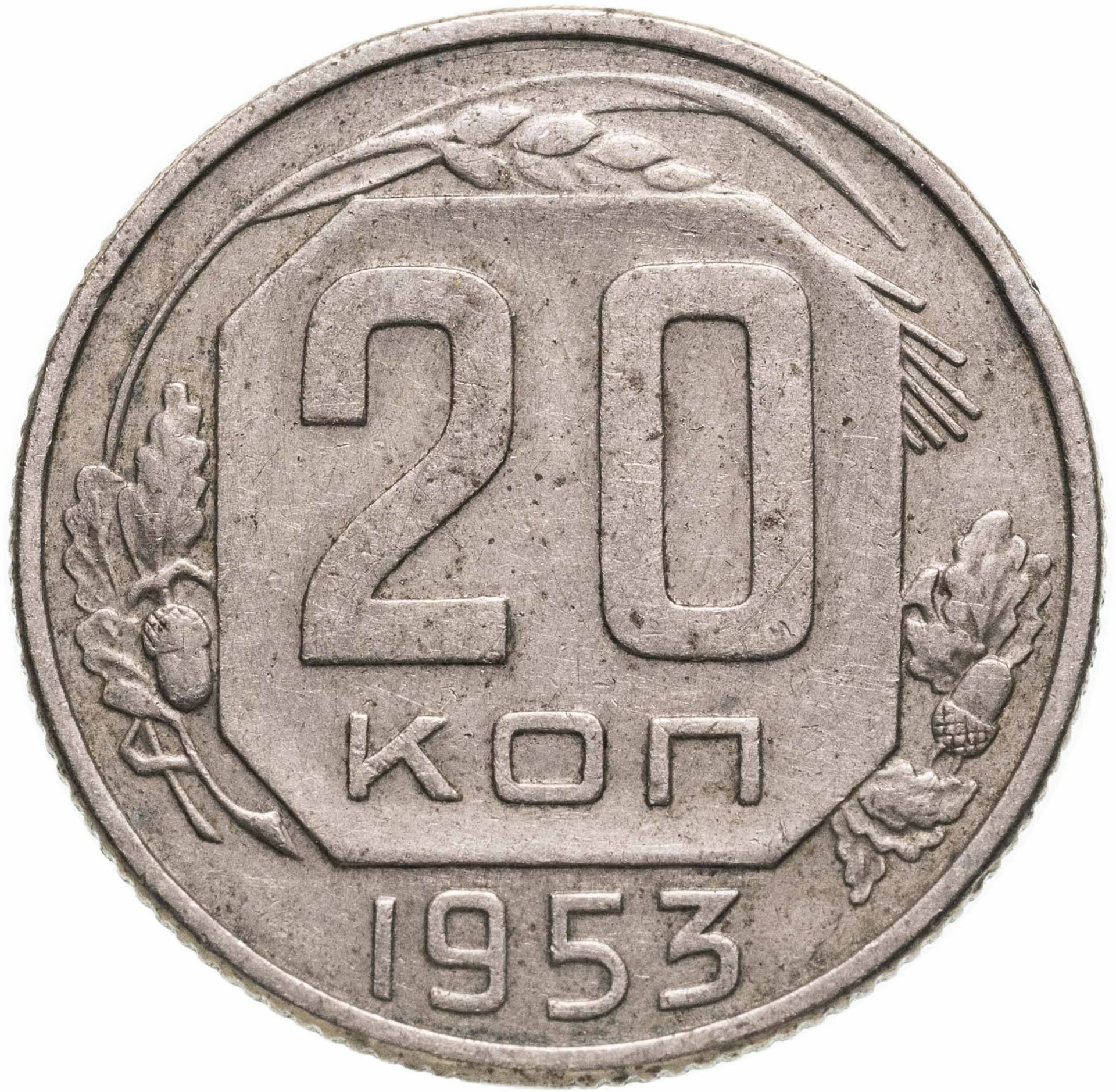 20 копеек 1953, Мельхиор медь-никель, в сохранности VF-XF