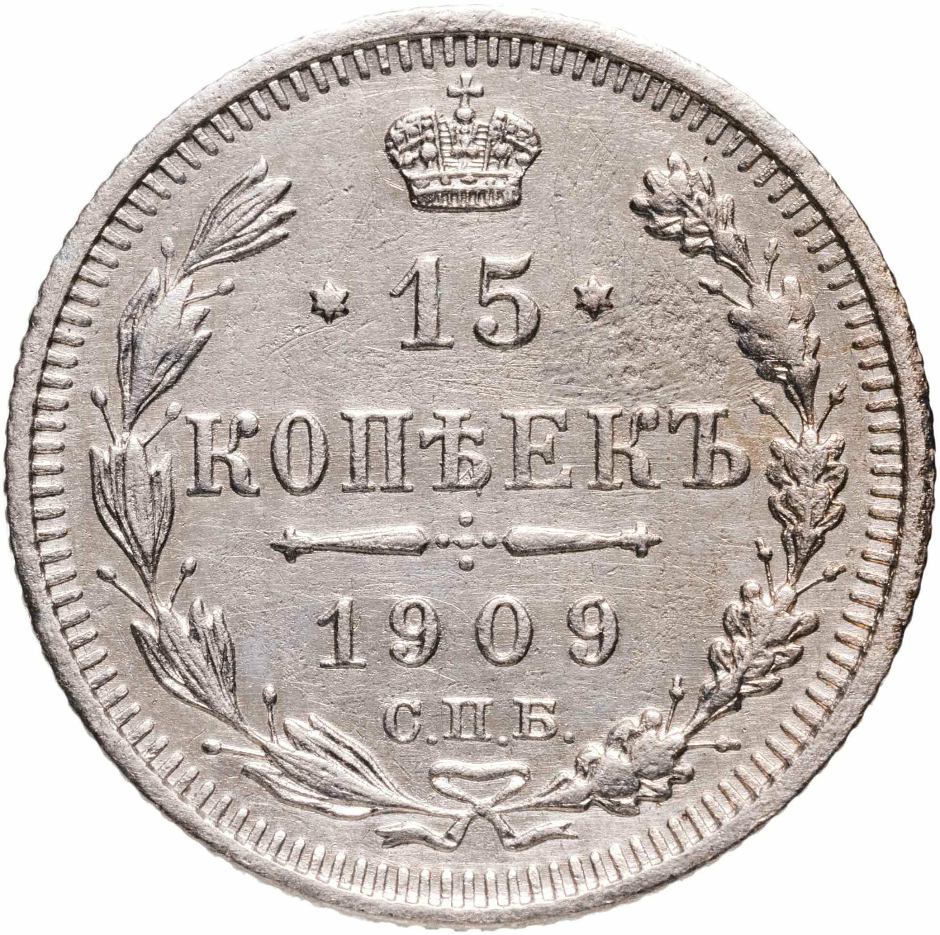 15 копеек 1909 СПБ-ЭБ, Серебро 500, в сохранности VF