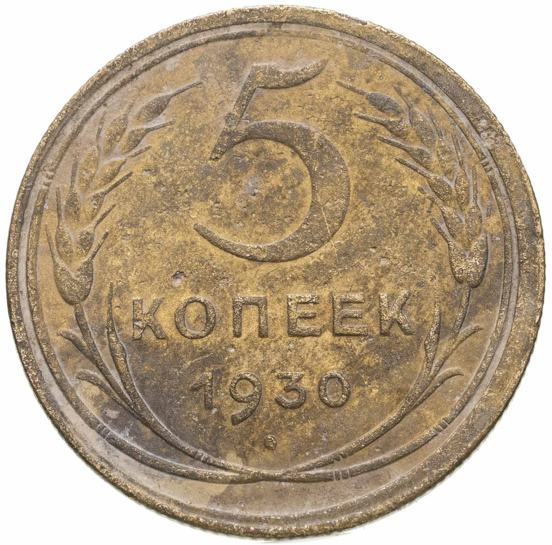 5 копеек 1930, Бронза, в сохранности VF