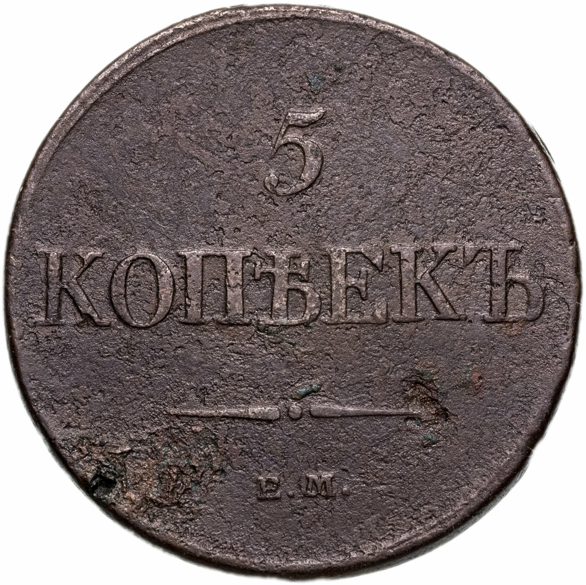 5 копеек 1832 ЕМ-ФХ, Медь, в сохранности VF