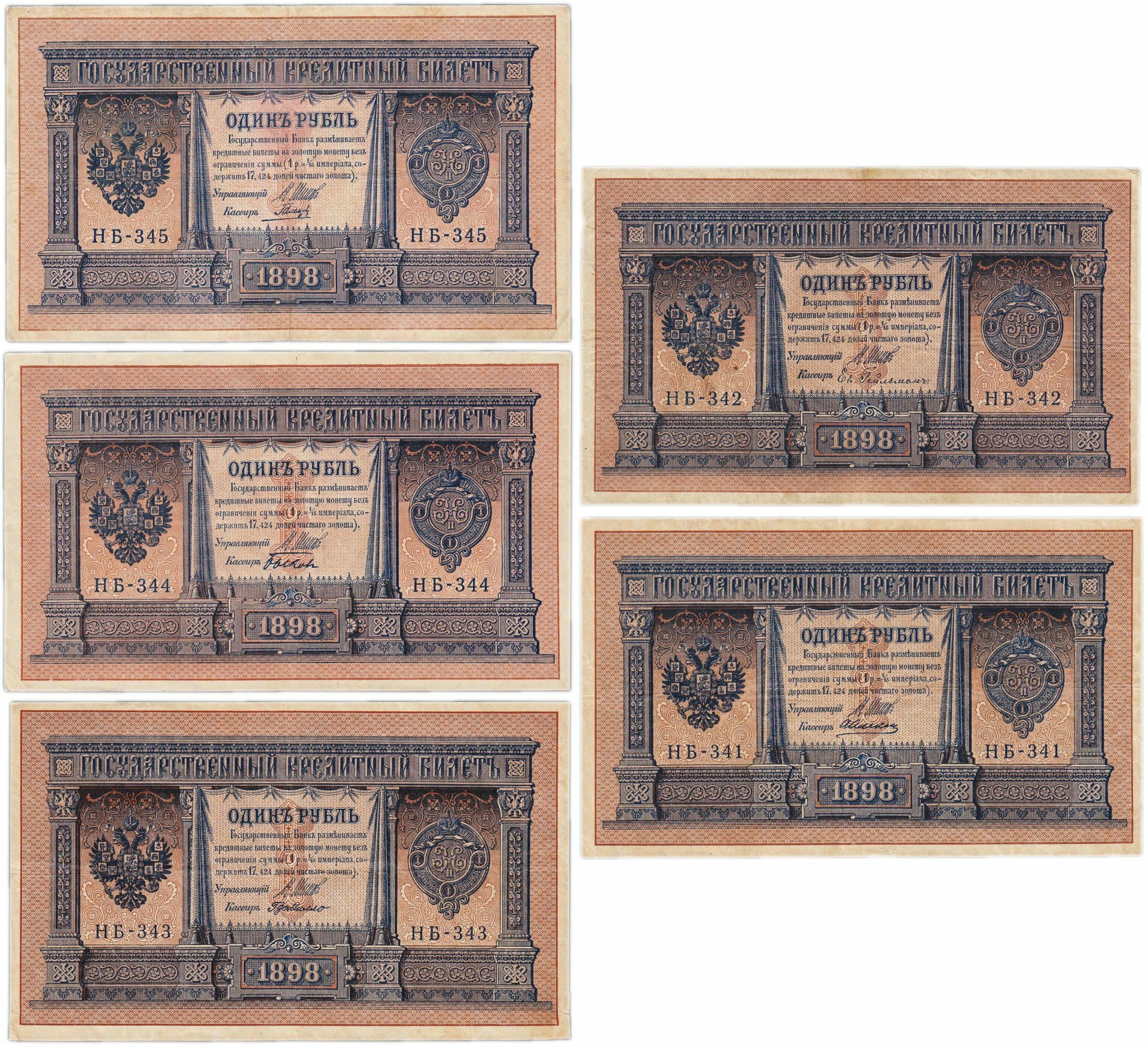 Набор из 5 банкнот 1 рубль 1898 Шипов, серия НБ-341-345 Советское пр-во