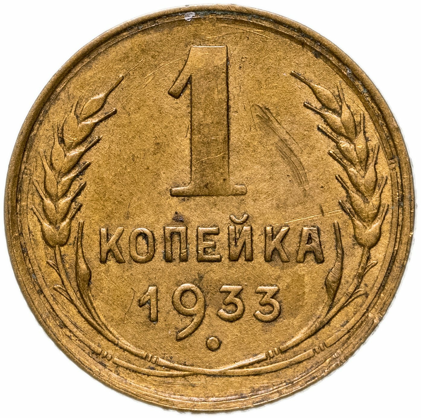 1 копейка 1933, Бронза, в сохранности XF