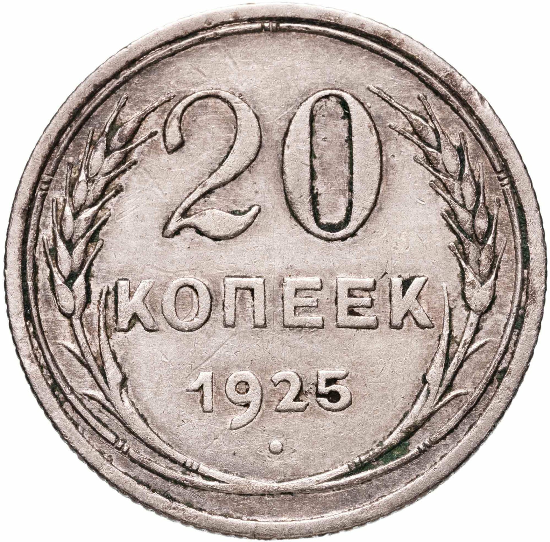 20 копеек 1925, Серебро 500, в сохранности VF