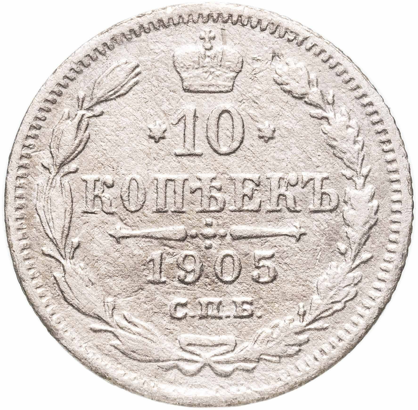 10 копеек 1905 СПБ-АР, Серебро 500, в сохранности F-VF