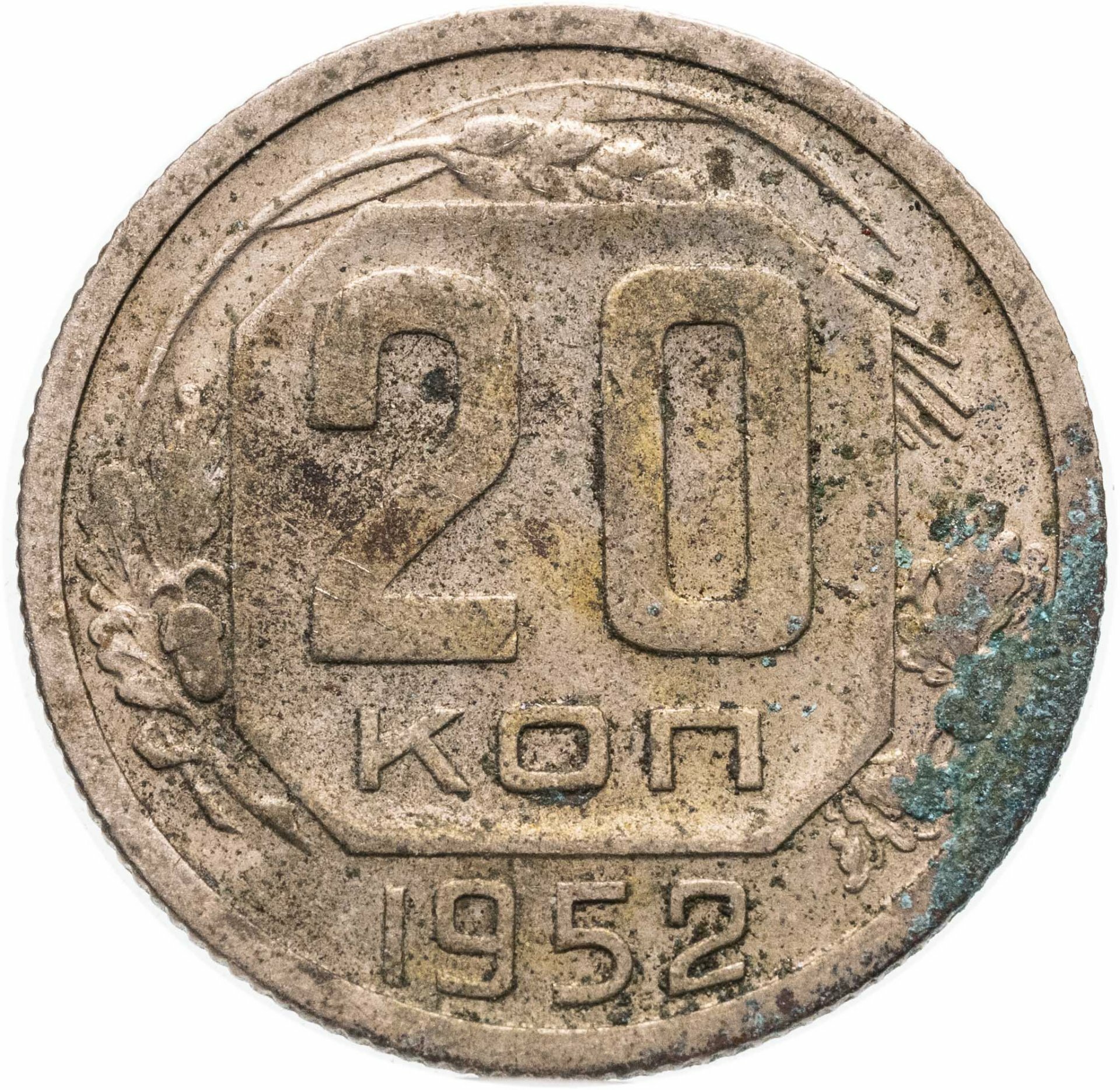 20 копеек 1952, Мельхиор медь-никель, в сохранности VF