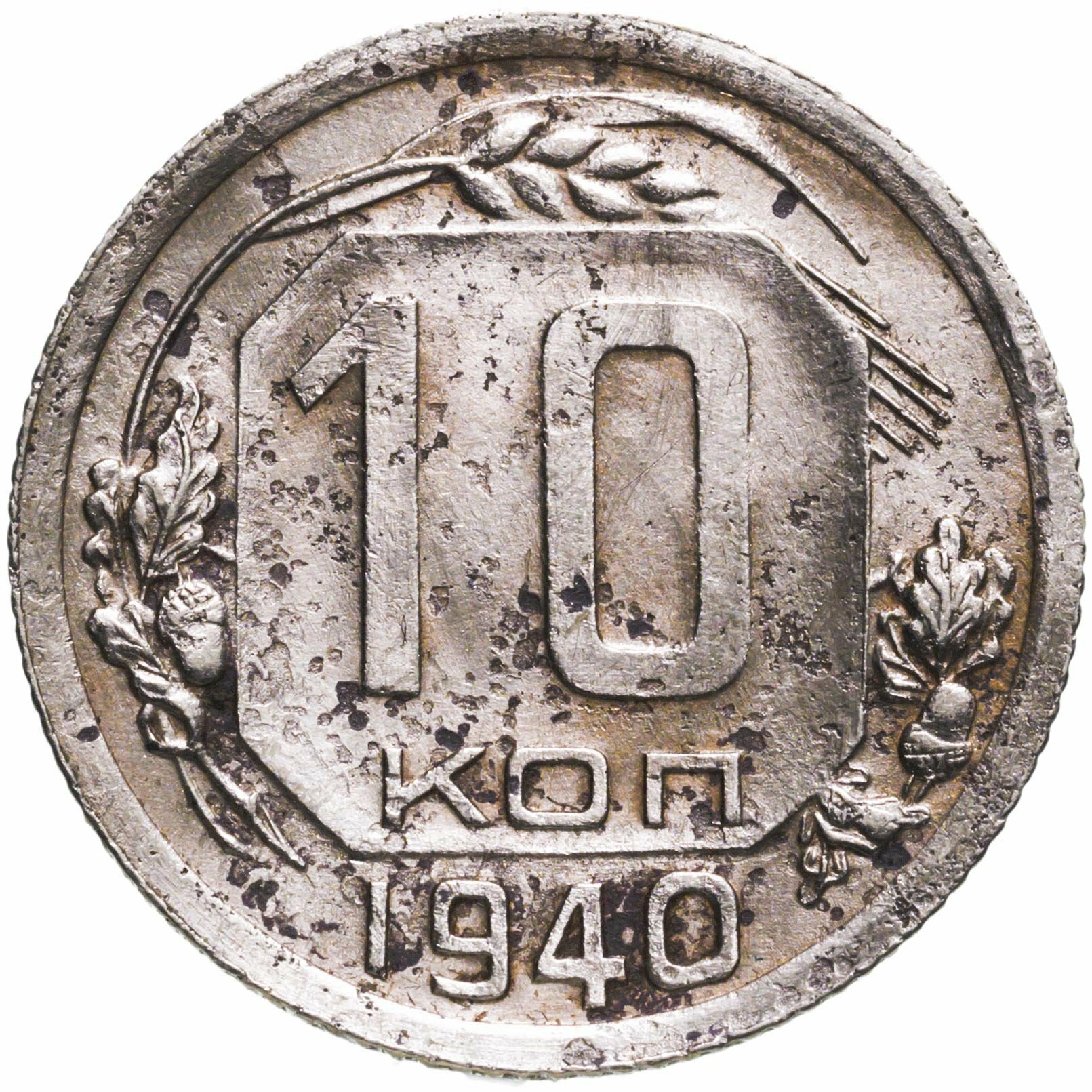 10 копеек 1940, Мельхиор медь-никель, в сохранности XF