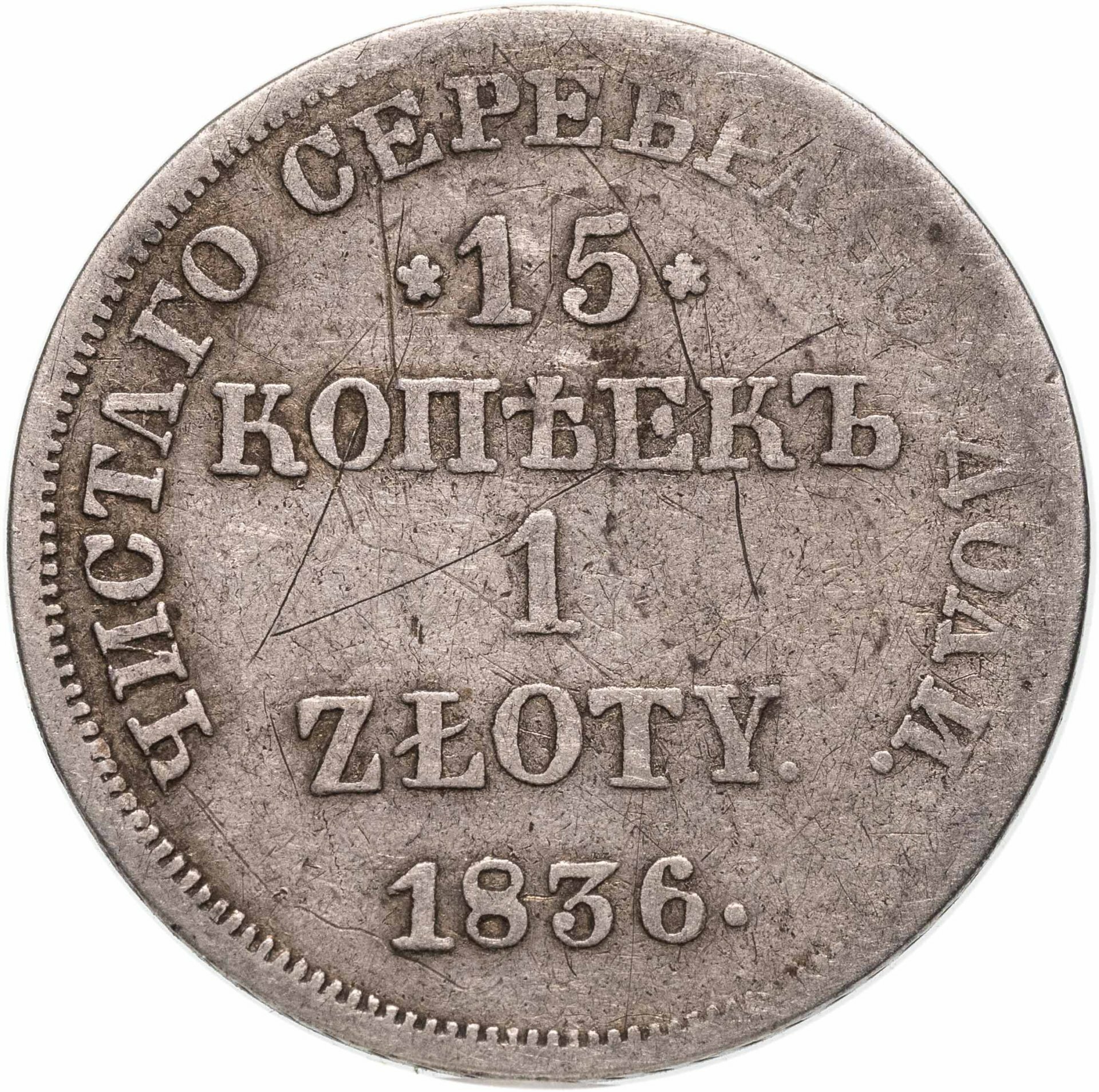 15 копеек - 1 злотый 1836 НГ русско-польские, Серебро 868, в сохранности F-VF