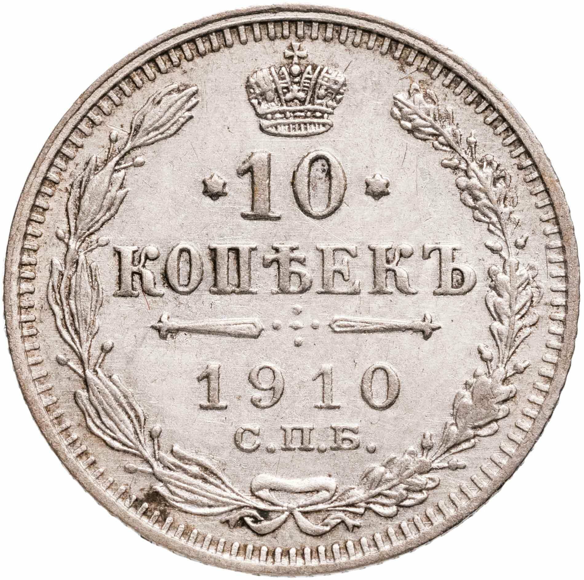10 копеек 1910 СПБ-ЭБ, Серебро 500, в сохранности XF-AU