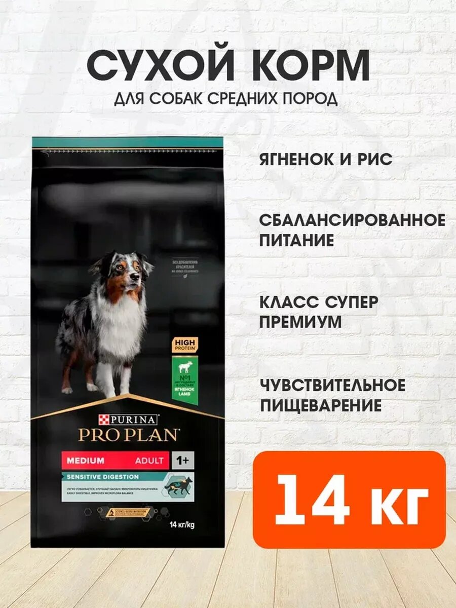 Корм сухой Pro Plan Sensitive Digestion для взрослых собак средних пород для чувствительного пищеварения, ягненок и рис, 14 кг