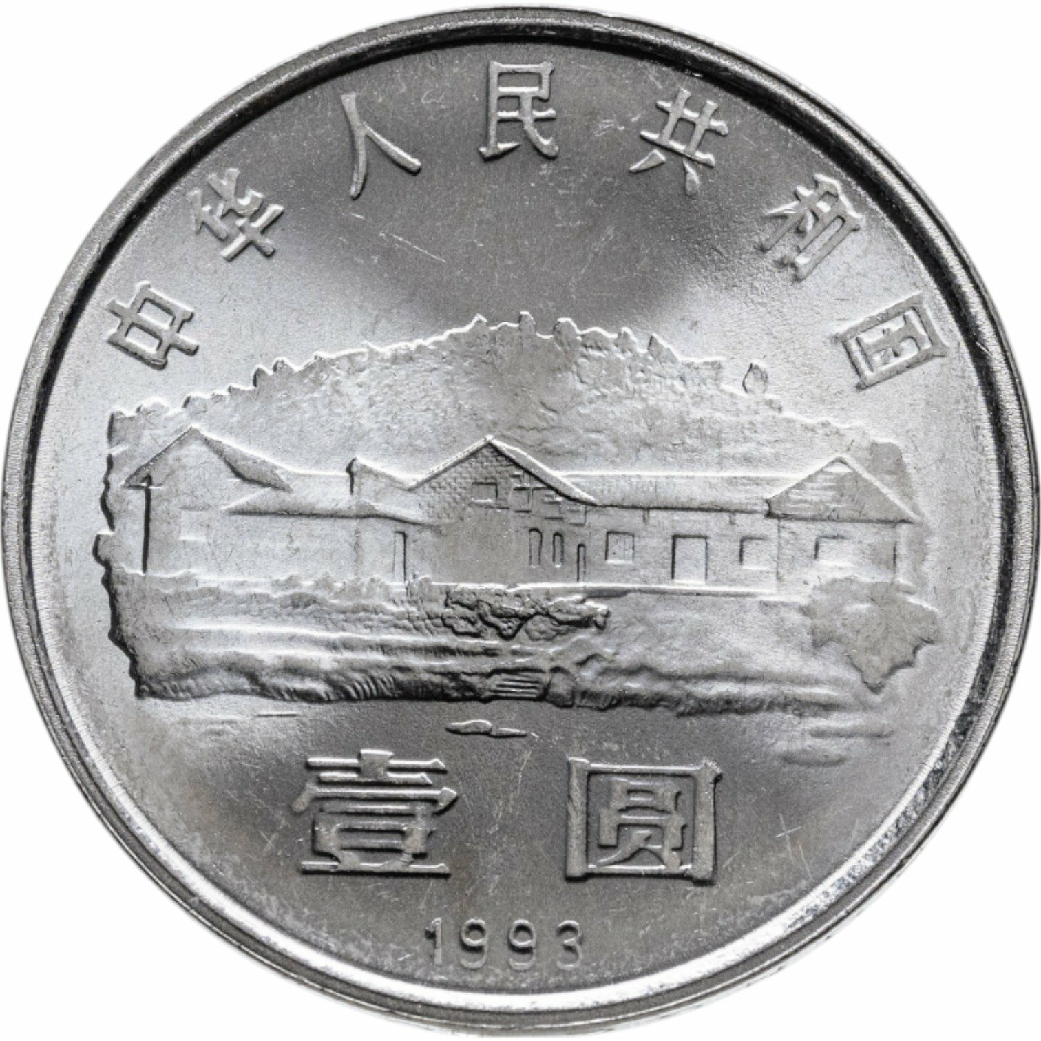 Китай 1 юань yuan 1993 "100 лет со дня рождения Мао Цзэдуна", Сталь, в сохранности UNC