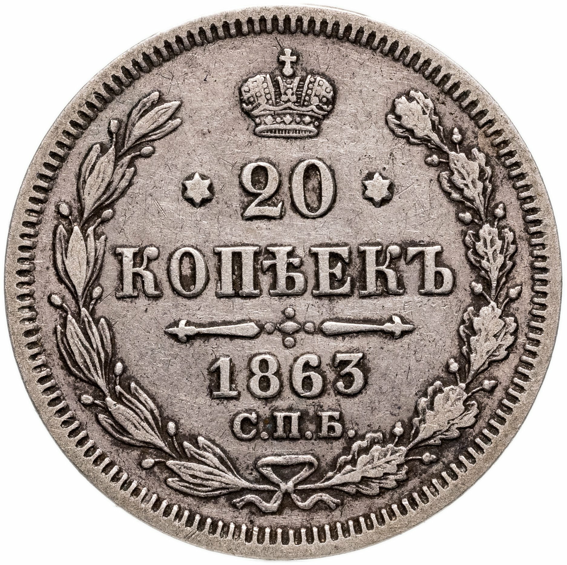 20 копеек 1863 СПБ-АБ, Серебро 750, в сохранности VF-XF