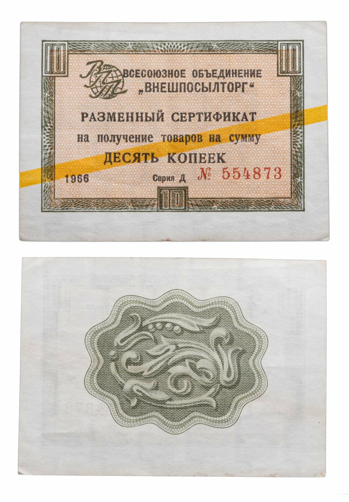 Внешпосылторг чек 10 копеек 1966 желтая полоса