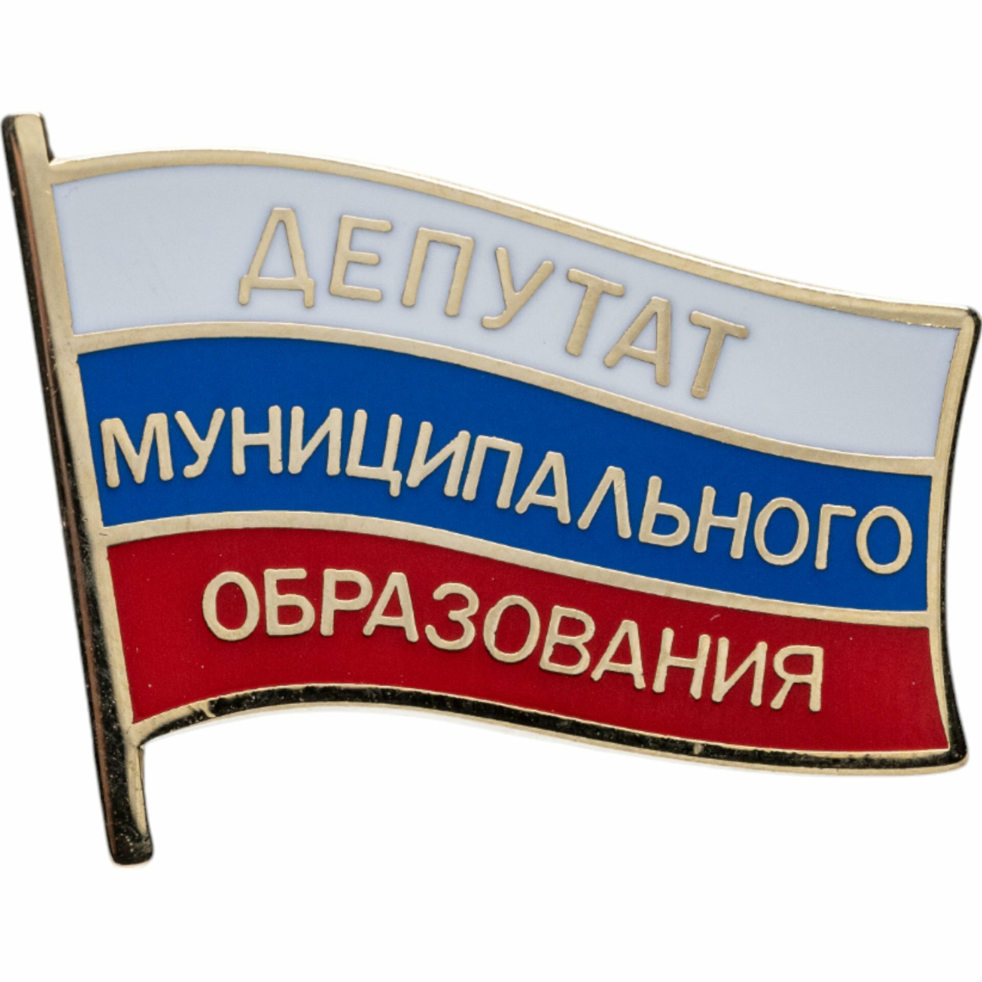 Знак "Депутат муниципального образования"