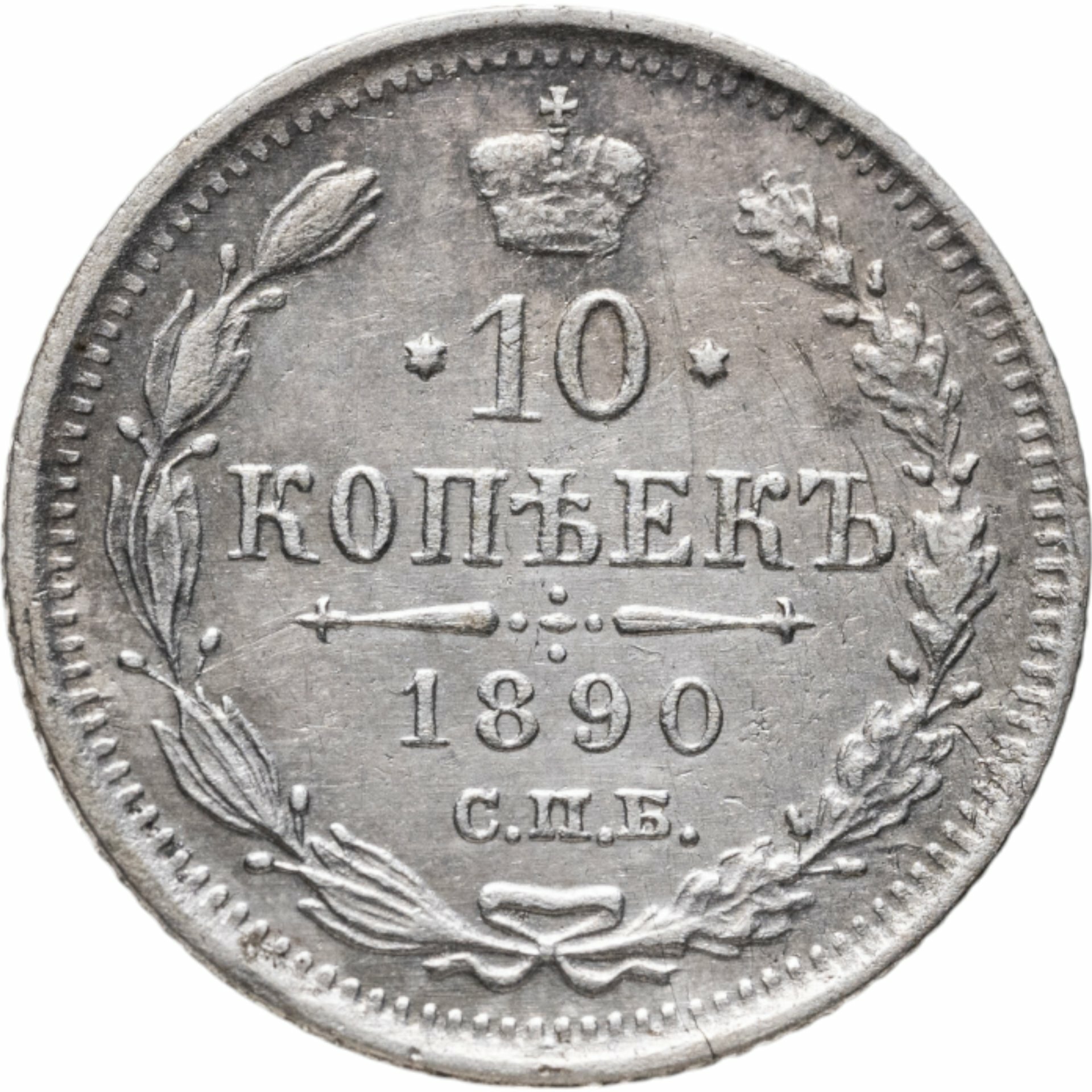 10 копеек 1890 СПБ-АГ, Серебро 500, в сохранности VF-XF