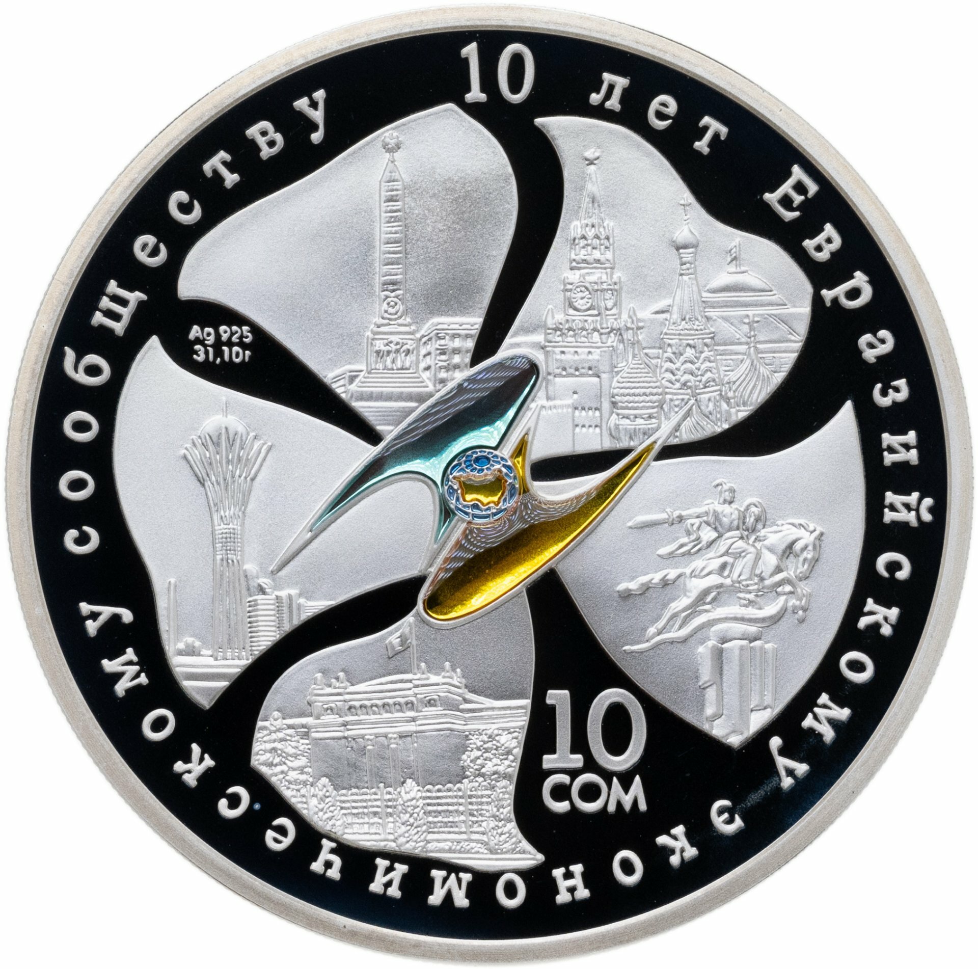 Кыргызстан 10 сом 2010 Proof "10-летие ЕврАзЭС - Евразийское экономическое сообщество" в капсуле и футляре с сертификатом, Серебро 925