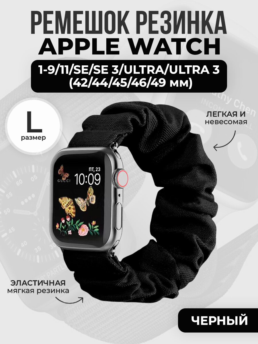 Ремешок резинка для Apple Watch 1-9/10-11/SE1-3/ULTRA1-3(42/44/45/46/49 мм), размер L, черный