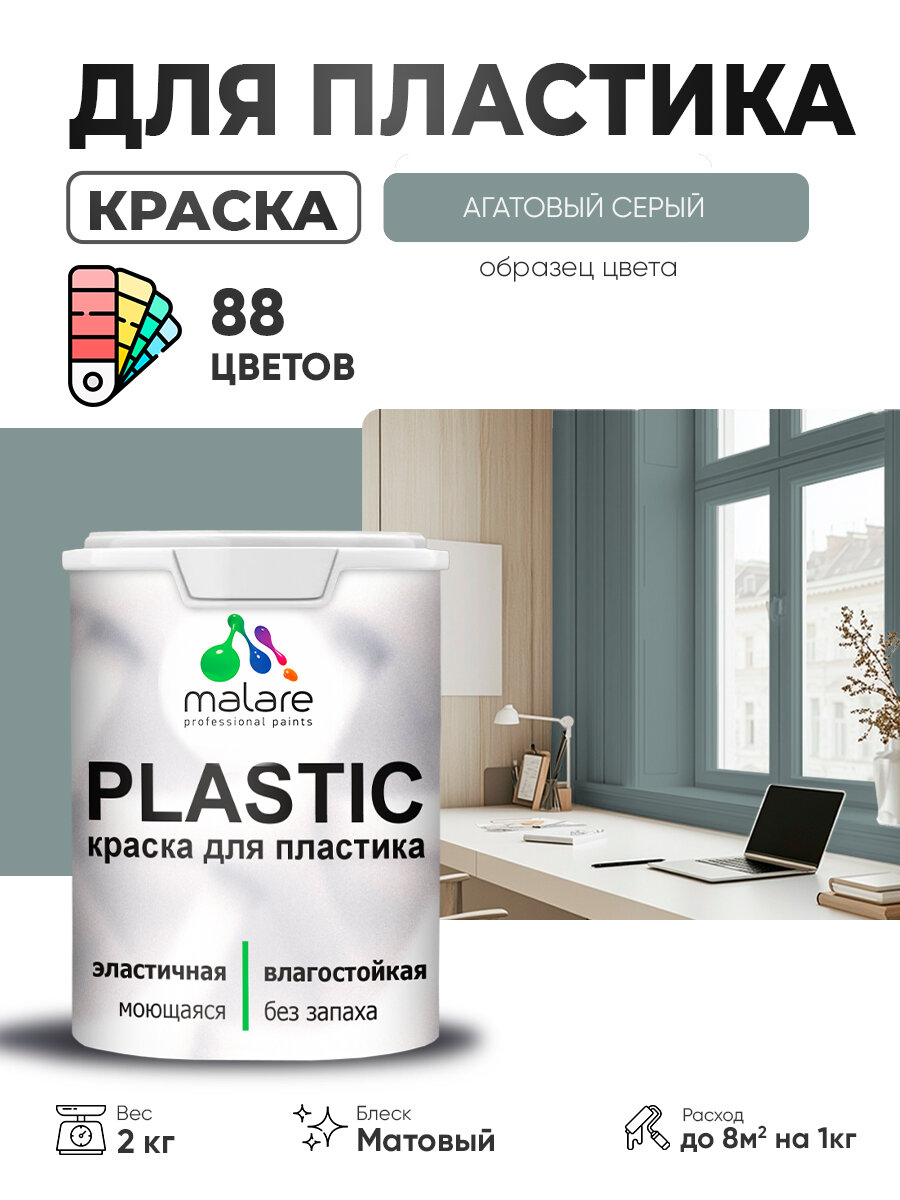 Акриловая краска для пластика Malare Plastic для пенопласта ПВХ сайдинга, для подоконников и откосов, быстросохнущая без запаха, матовая, агатовый серый, 2 кг