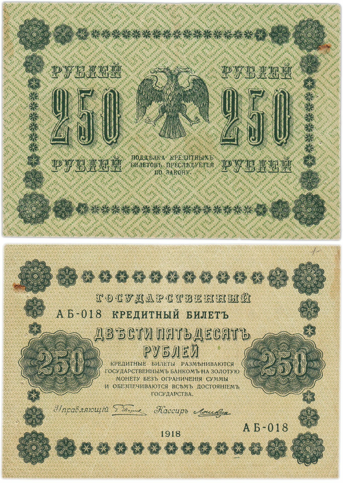 250 рублей 1918 года управляющий Пятаков, кассир Лошкин