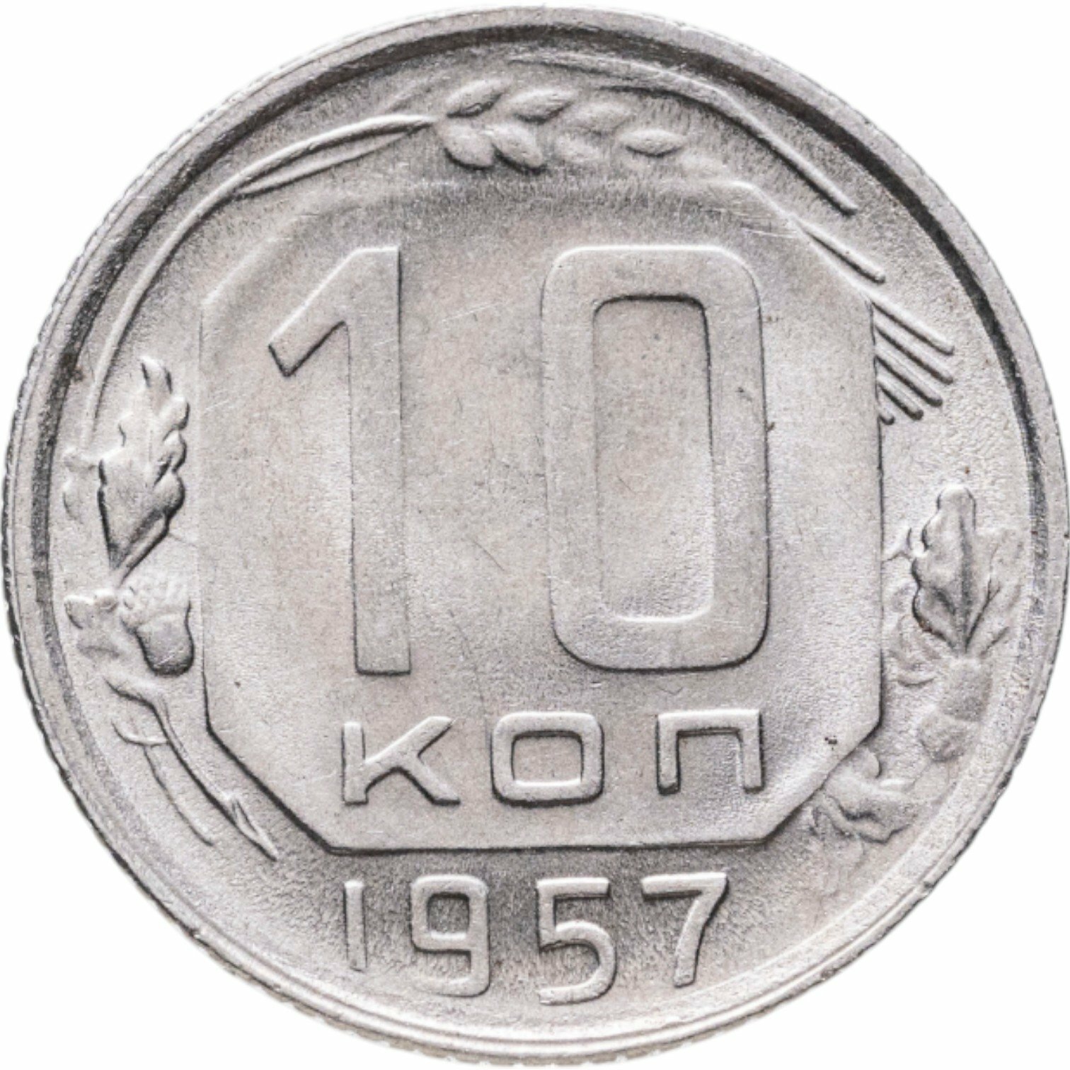 10 копеек 1957, Мельхиор медь-никель, в сохранности AU-UNC