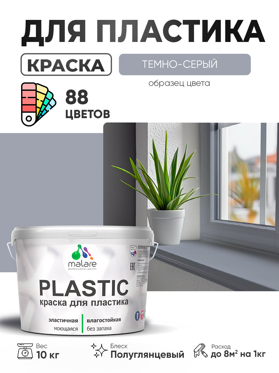 Резиновая краска для пластика Malare Plastic для пенопласта ПВХ сайдинга, для подоконников и откосов, быстросохнущая без запаха, полуглянцевая, темно-серый, 10 кг
