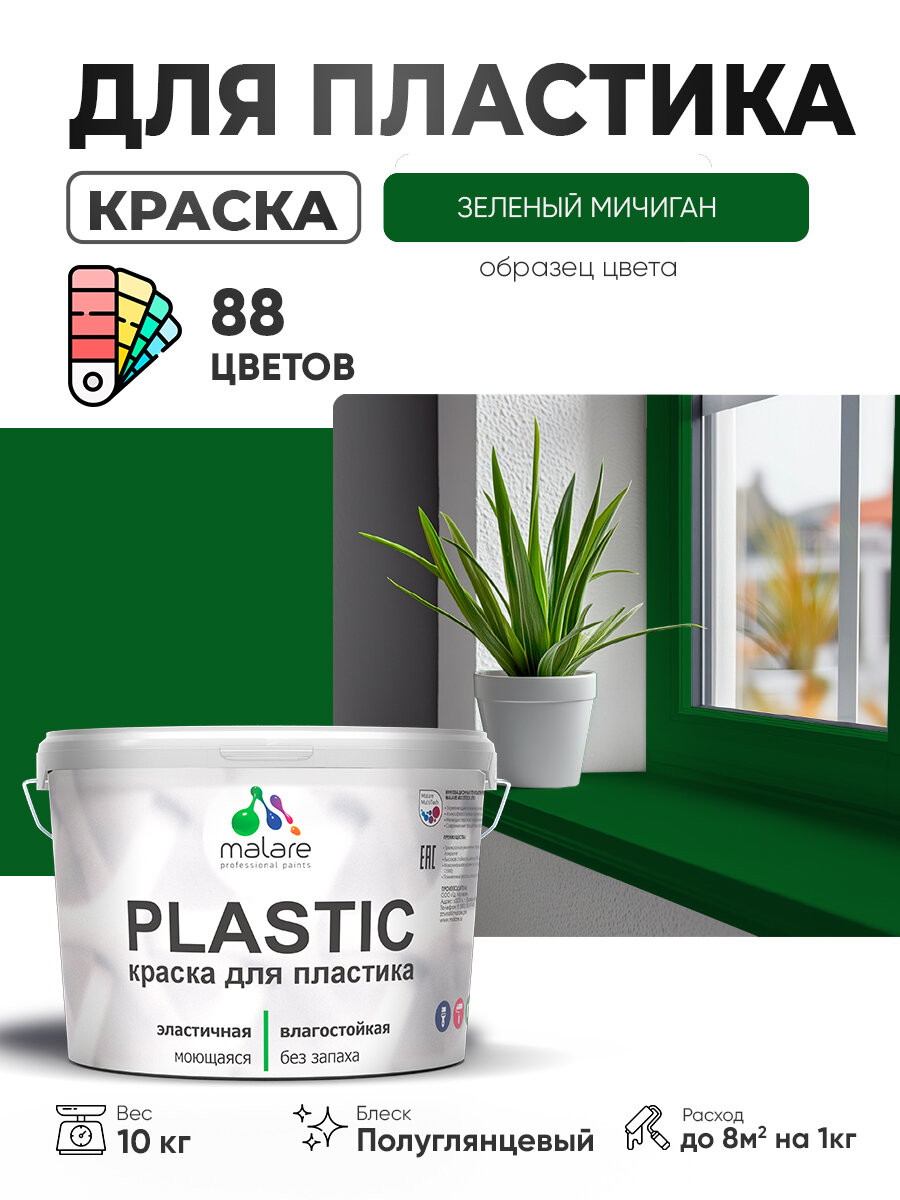 Резиновая краска для пластика Malare Plastic для пенопласта ПВХ сайдинга, для подоконников и откосов, быстросохнущая без запаха, полуглянцевая, зеленый мичиган, 10 кг