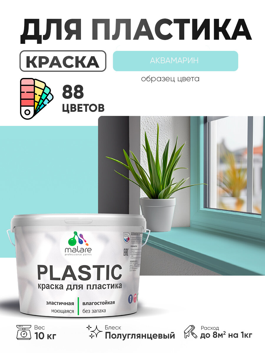 Резиновая краска для пластика Malare Plastic для пенопласта ПВХ сайдинга, для подоконников и откосов, быстросохнущая без запаха, полуглянцевая, аквамарин, 10 кг