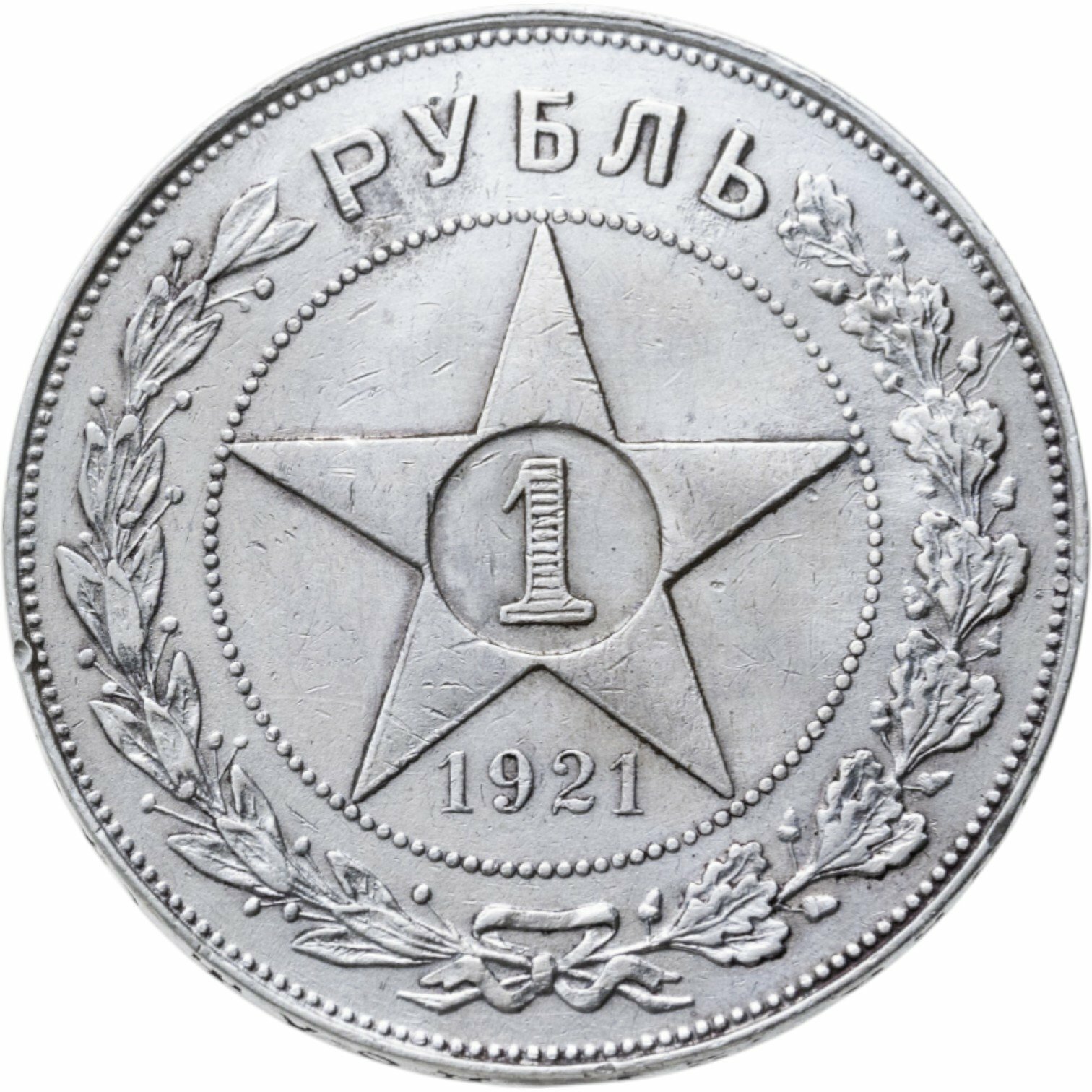 1 рубль 1921 АГ, Серебро 900, в сохранности XF