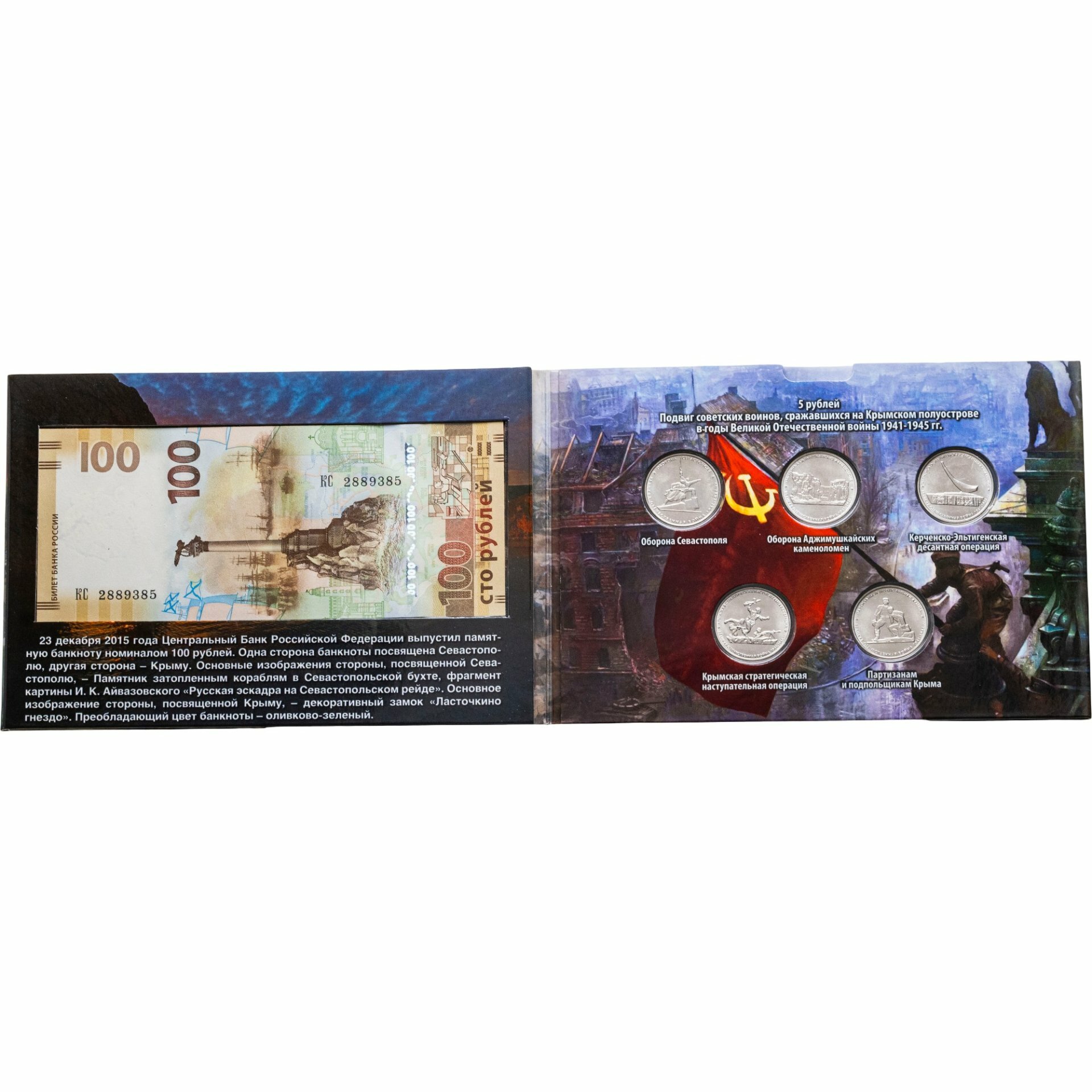 Набор монет и банкнот в альбоме "Освобождение Крыма" 5 монет + банкнота 2015 года, Сталь, в сохранности UNC