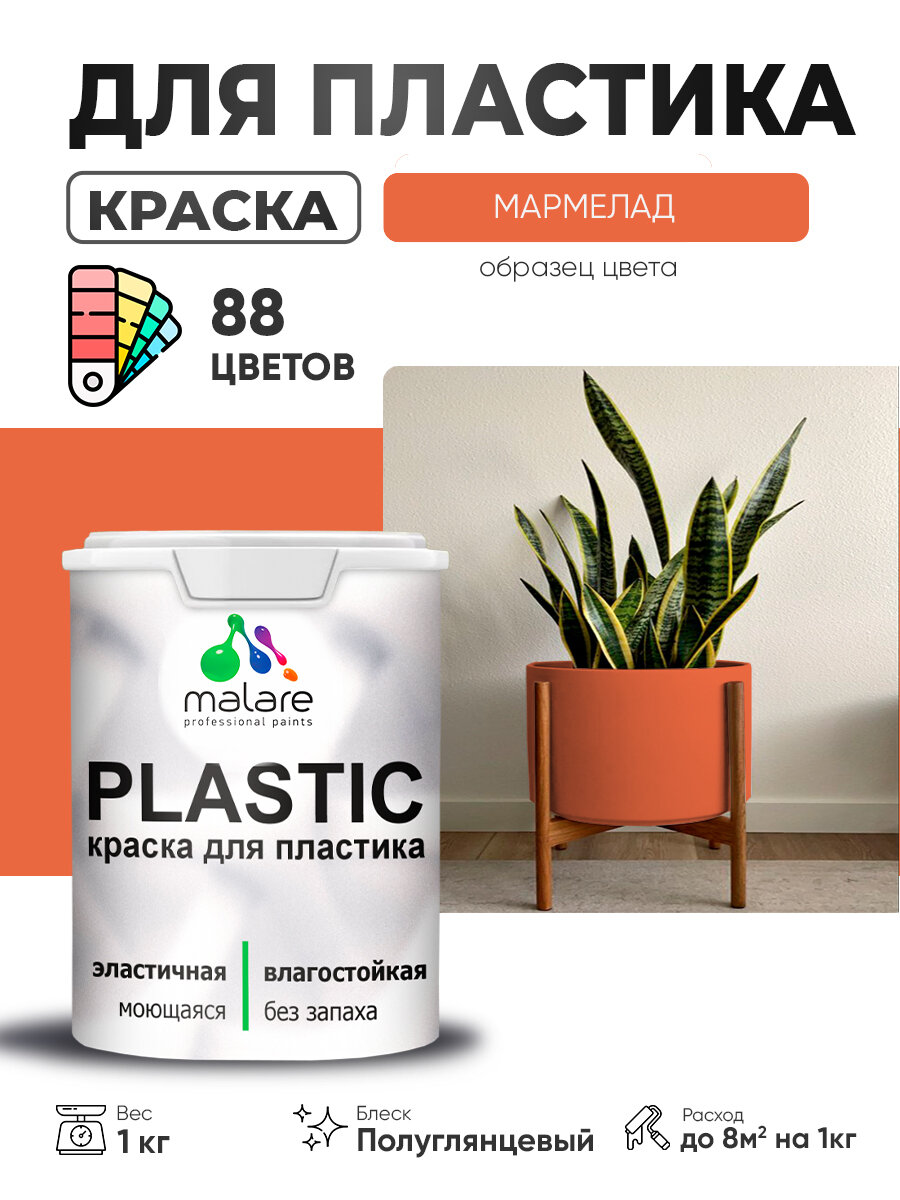 Резиновая краска для пластика Malare Plastic для пенопласта ПВХ сайдинга, для подоконников и откосов, быстросохнущая без запаха, полуглянцевая, мармелад, 1 кг