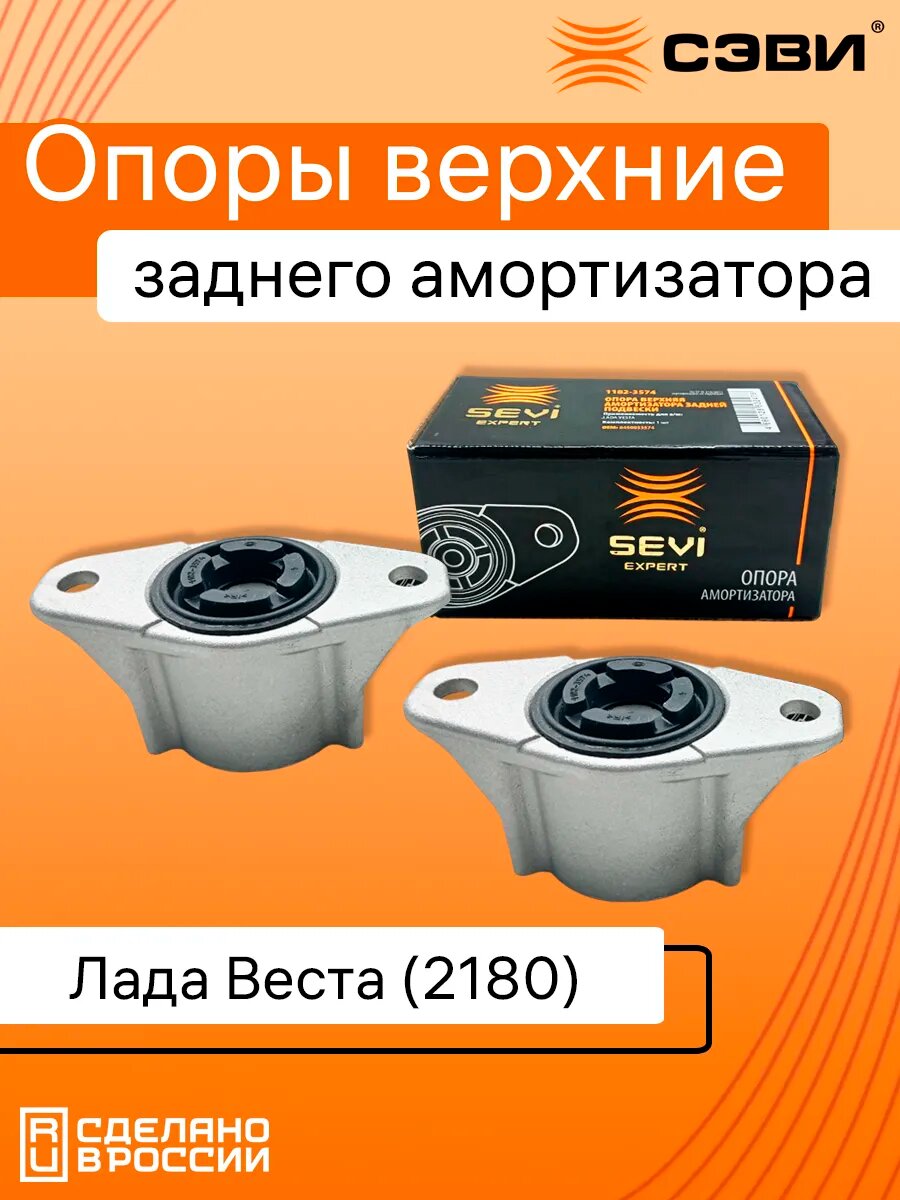 Опоры верхние заднего амортизатора SEVI, для Лада Веста, 2 шт