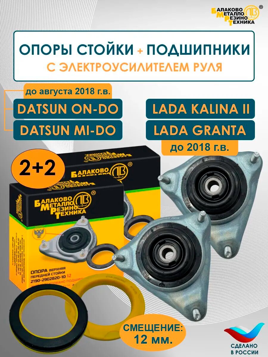 Опоры стойки 2 шт и подшипники 2 шт гранта, калина 2