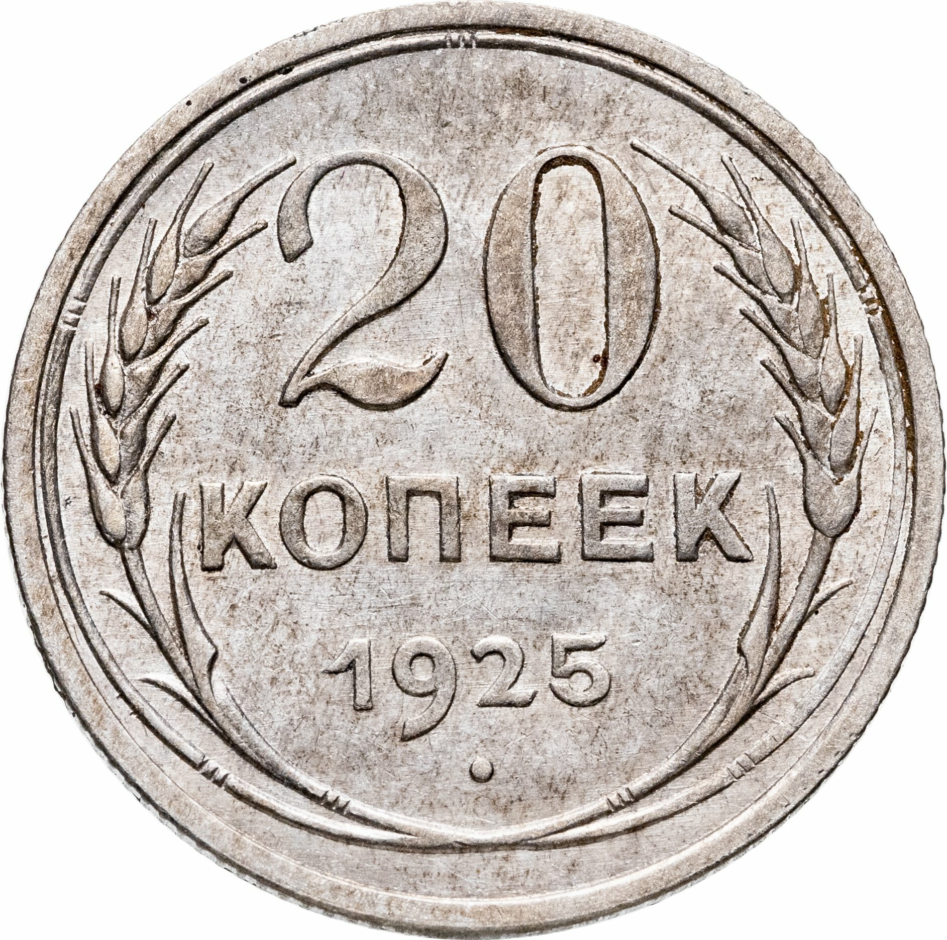 20 копеек 1925, Серебро 500, в сохранности AU