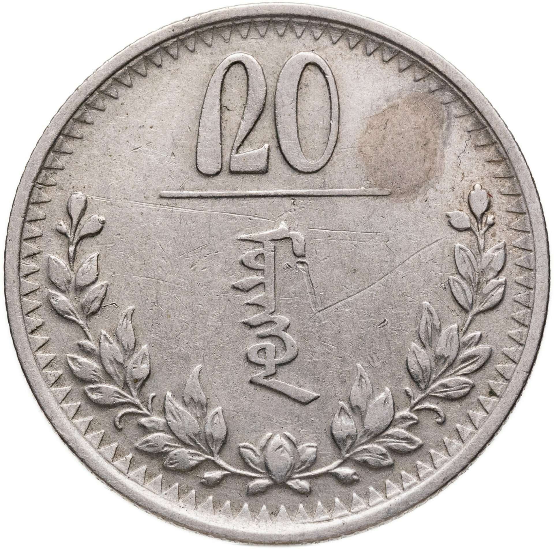 Монголия 20 мунгу 1937, Мельхиор медь-никель, в сохранности XF