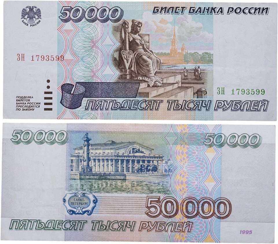 50000 рублей 1995