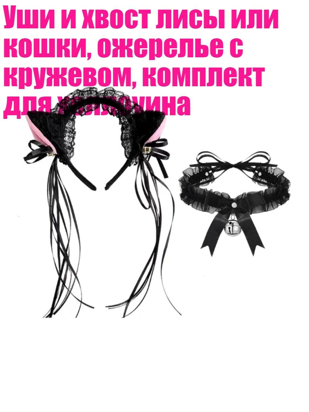 Уши и хвост лисы или кошки, ожерелье с кружевом, комплект для хеллоуина, 1