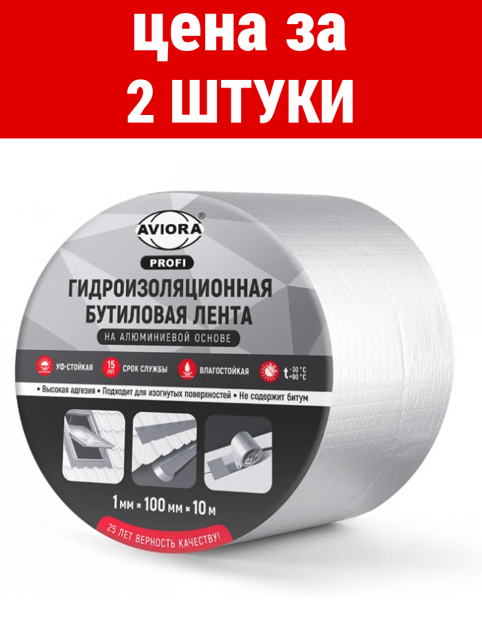Комплект 2 шт, лента гидроизоляционная бутиловая на алюминиевой основе 1ММ*100ММ*10М AVIORA