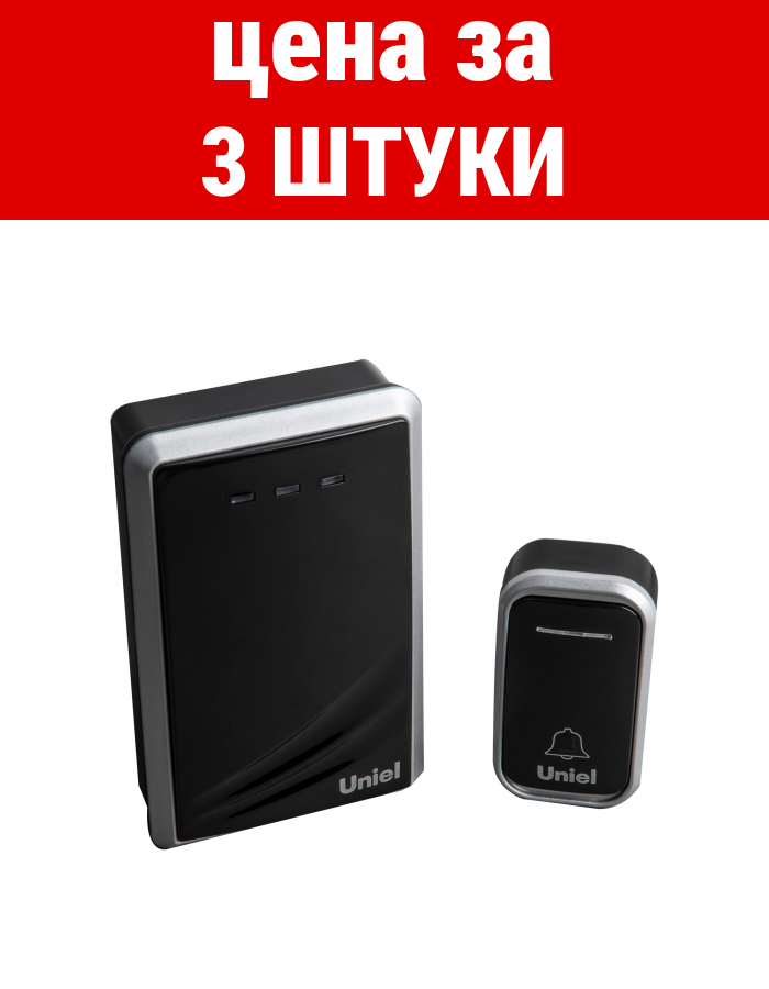 Комплект 3 шт, звонок беспроводной UDB-017W-R1T1-38S-150M-BL/SL 38 МЕЛ радиус 150М черный С сереб UNIEL