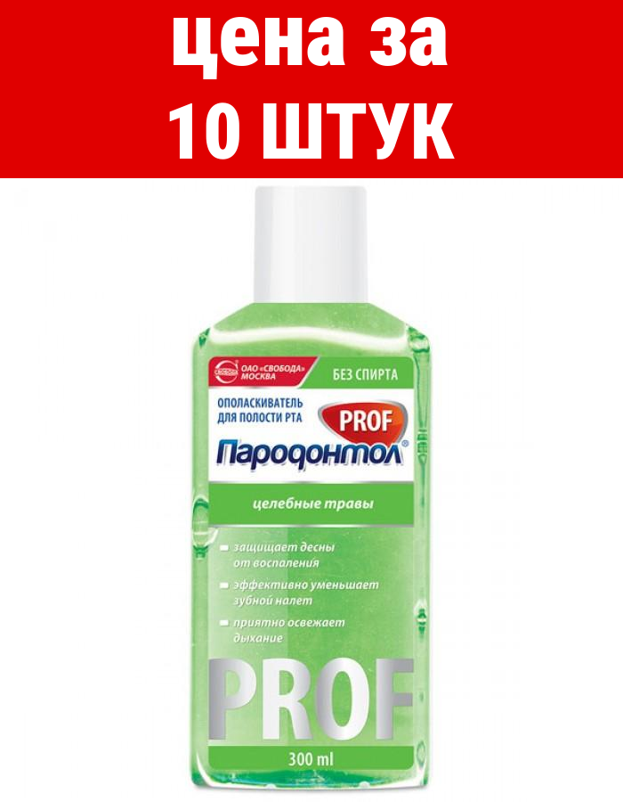 Комплект 10 шт, ополаскиватель для полости РТА пародонтол целебные травы 300МЛ свобода