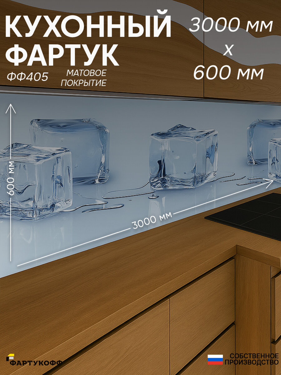 Фартук Кухонный на стену "Лед ФФ 405" 3000*600*0,8 мм, матовый, фотопечать на ПВХ с жиростойким покрытием